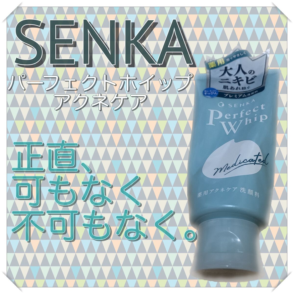 パーフェクトホイップ アクネケア|senka(専科)の口コミ Senka パーフェクトホイップ アクネケア By 萊咲脂性肌20代前半