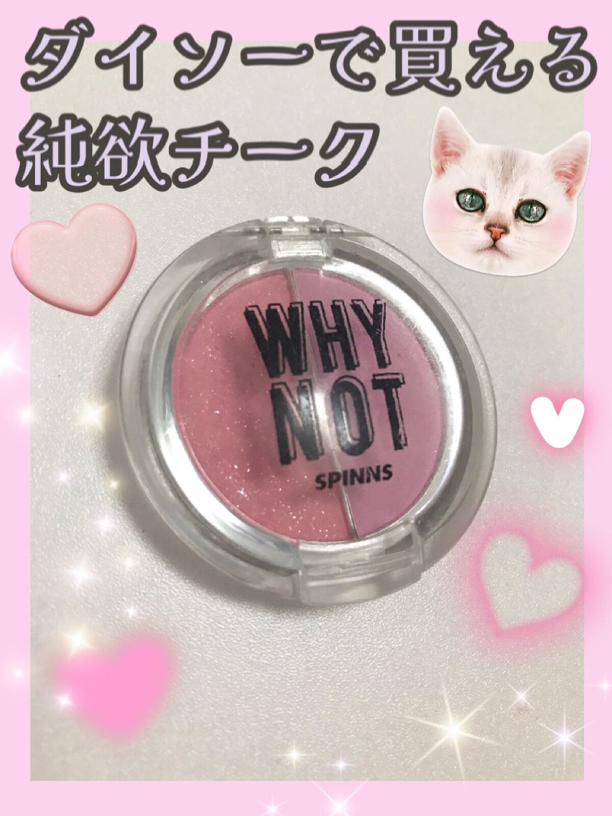 Why Not Spinns 2色チーク ハイライトローライト ラベンダーピンク|daisoの口コミ「超優秀!100均で買えるおすすめパウダー