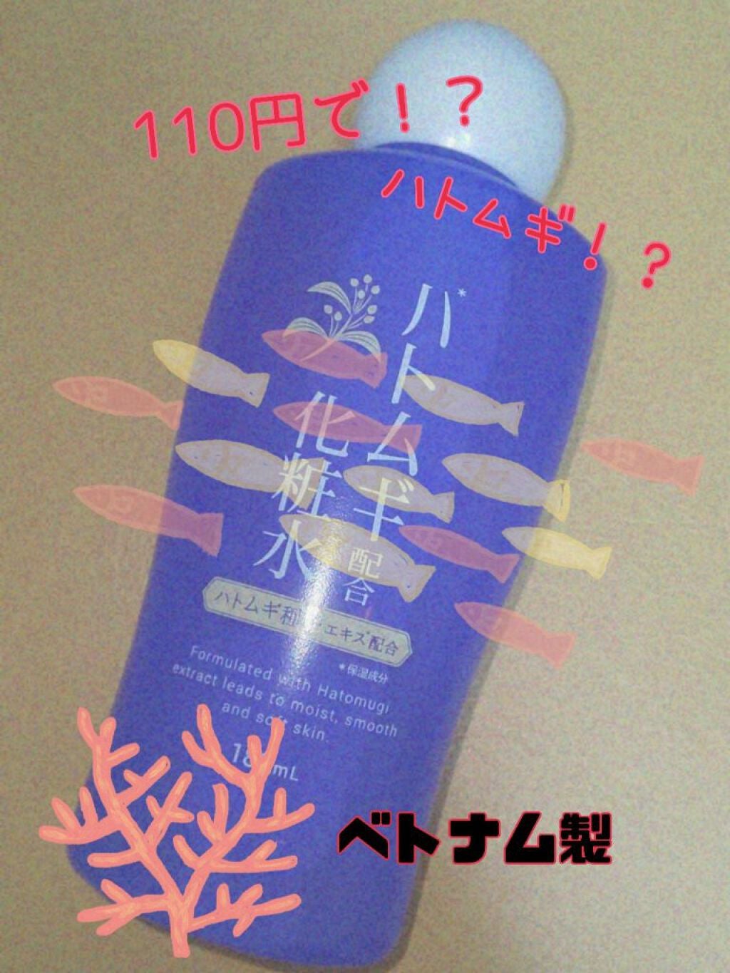 ハトムギ配合化粧水|daisoの口コミ 超優秀!100均で買えるおすすめ化粧水!こちらはdaisoで購入したハトムギ配合化粧水のレビュー