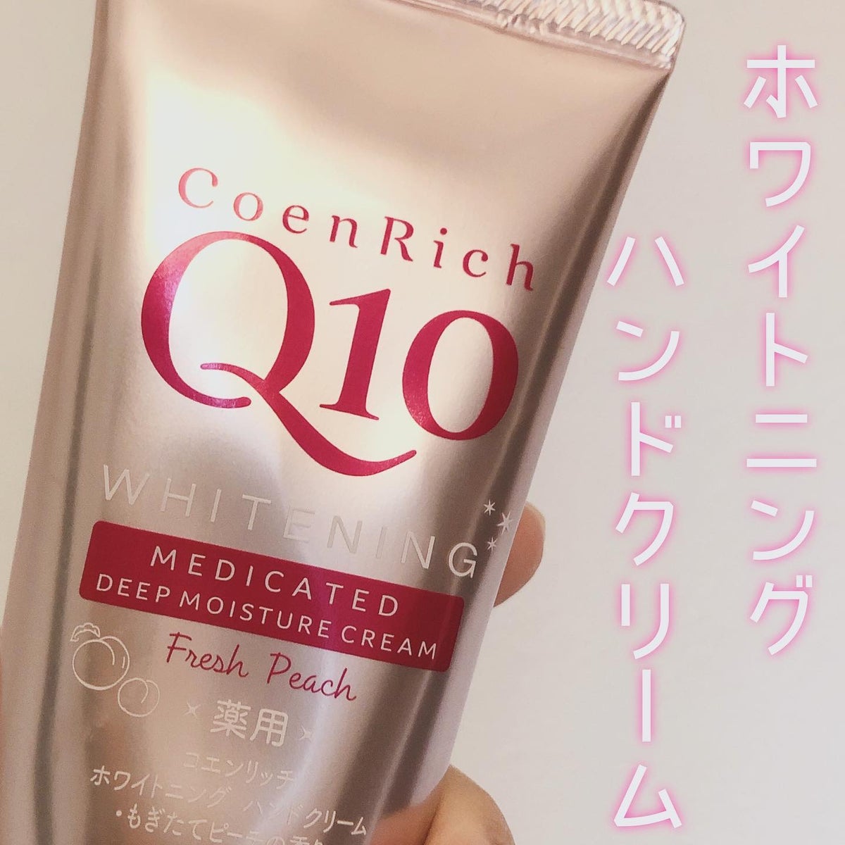 薬用ホワイトニング ハンドクリーム(もぎたてピーチ)|コエンリッチq10の口コミ コエンリッチq10 薬用ホワイトハンドクリーム