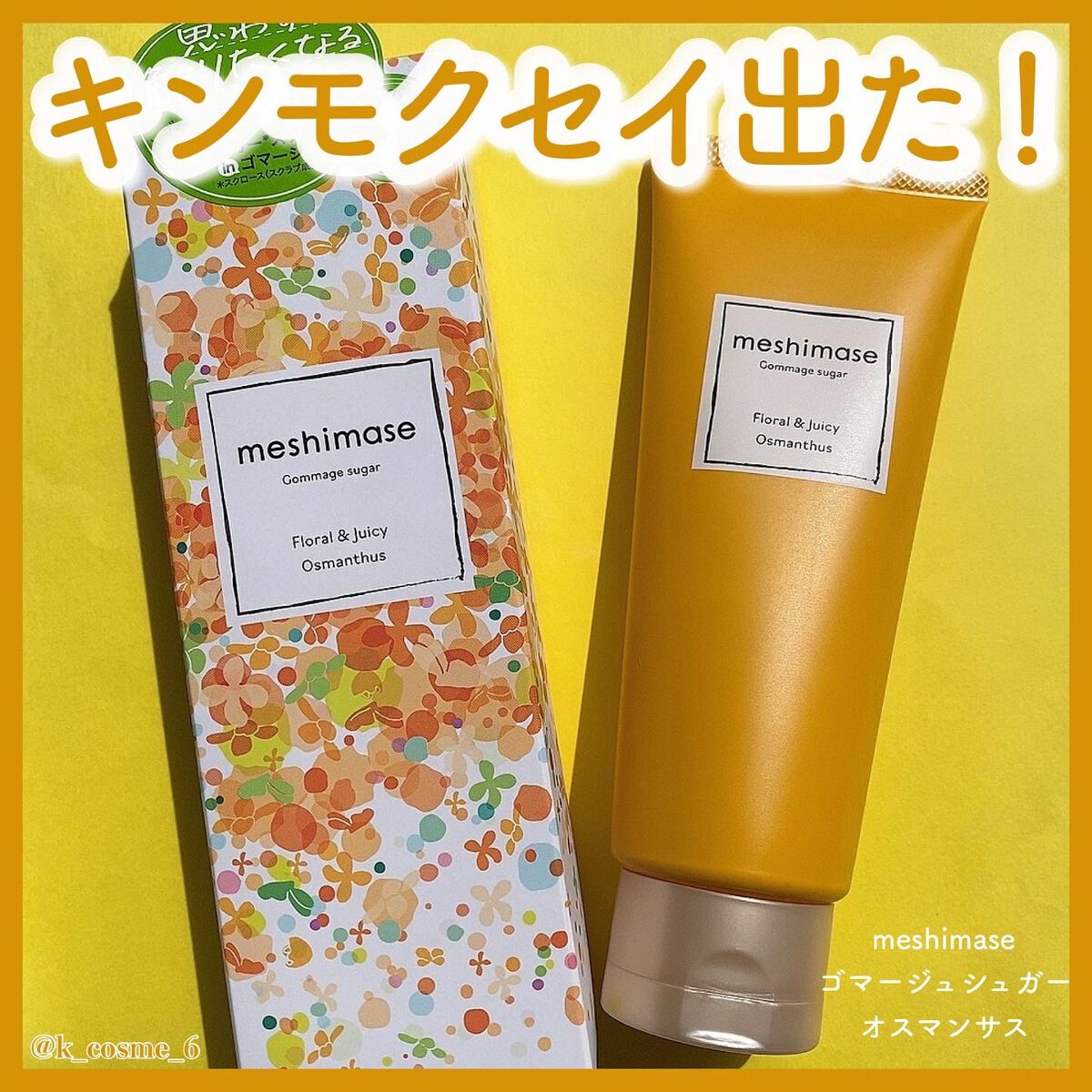 【限定ボディスクラブ】ゴマージュシュガー オスマンサス|meshimaseの口コミ キンモクセイの香りが登場/ By 𝒦毎日投稿