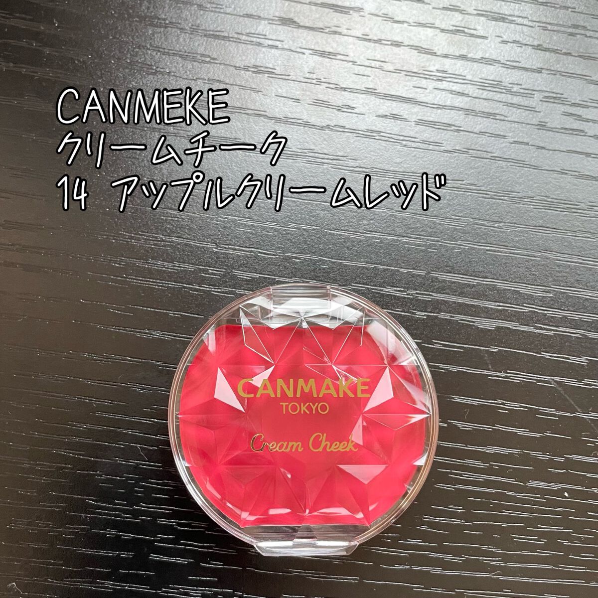 クリームチーク 14 アップルクリームレッド|キャンメイクの口コミ「memo キャンメイク クリームチーク 」 By 728 Lips