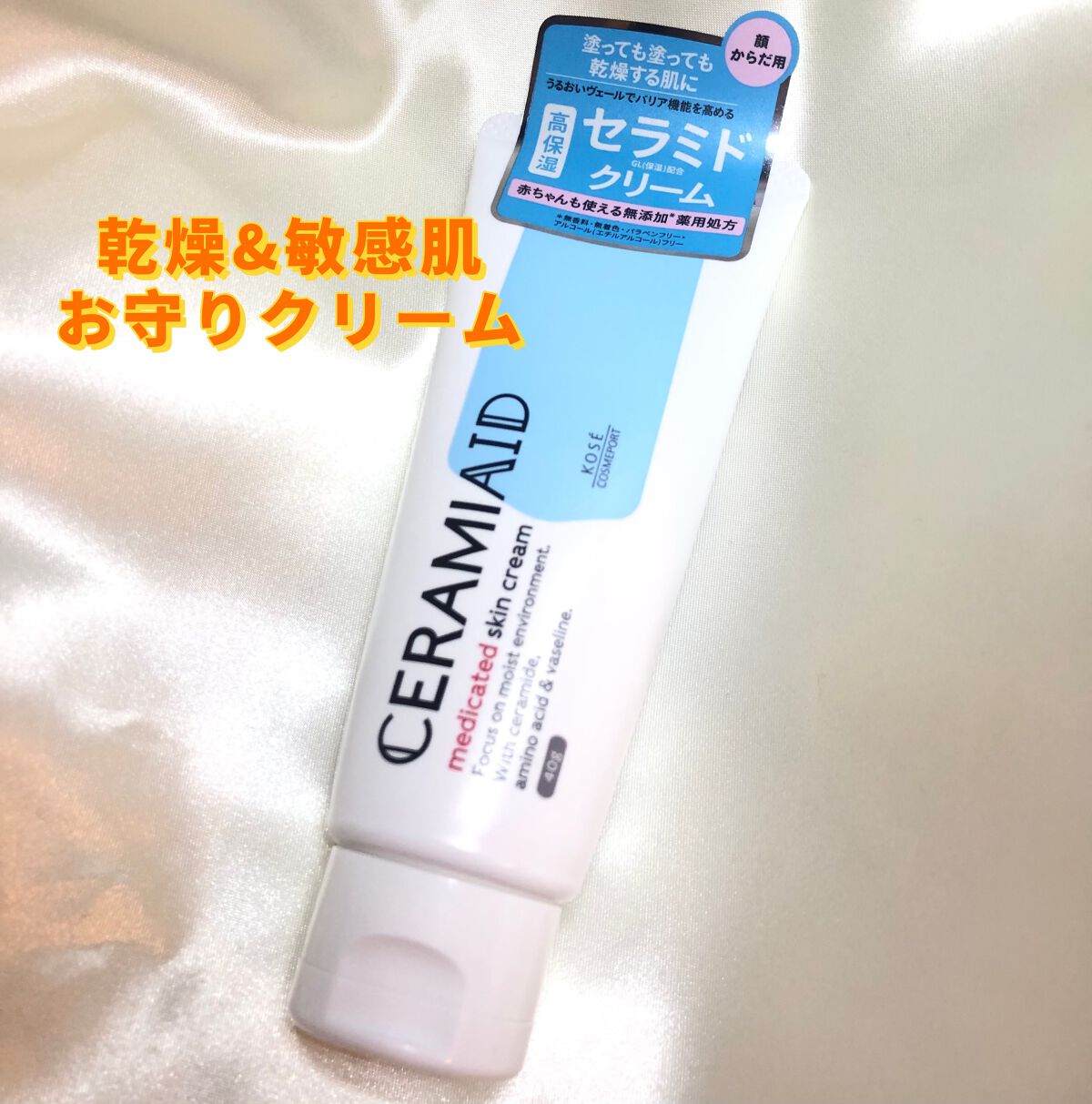 薬用スキンクリーム|セラミエイドの口コミ 敏感肌におすすめのフェイスクリーム!乾燥and敏感肌のお守りクリーム By ちゃけ敏感肌20代