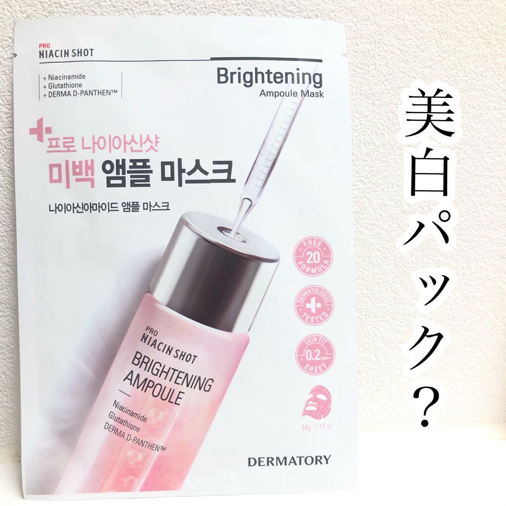 プロショットアンプルマスク|dermatoryの辛口レビュー ダーマトリー美白アンプルマスク By Razu Lips