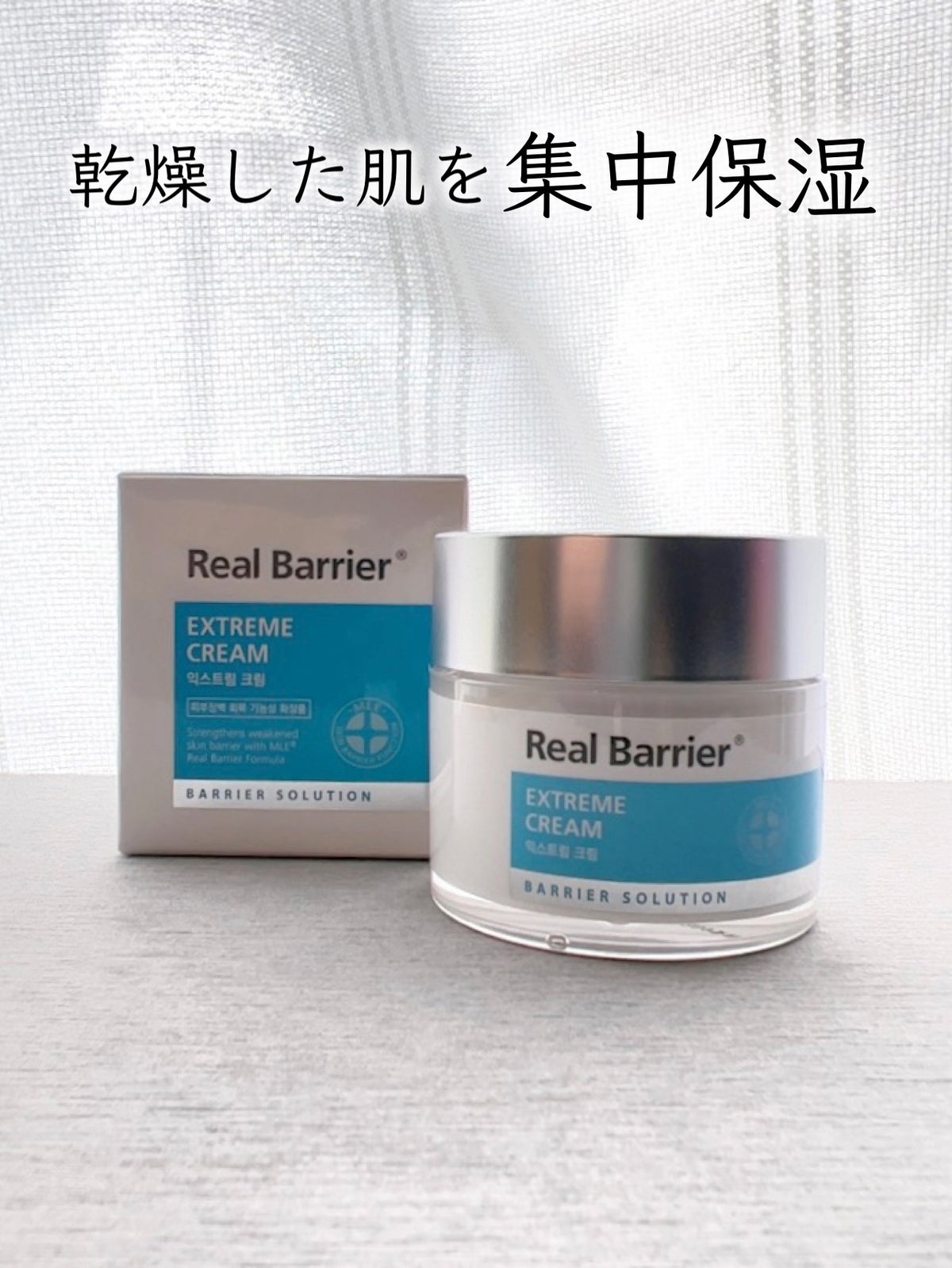 エクストリームクリーム|real Barrierの口コミ 乾燥肌におすすめのフェイスクリーム!real Barrier エクストリーム