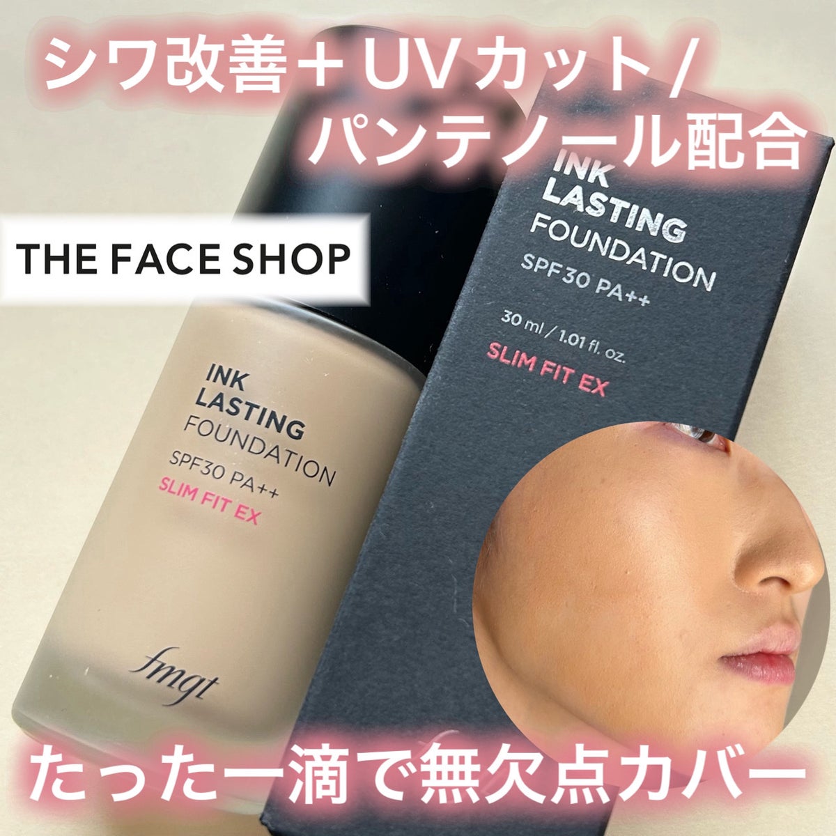 インクラスティング ファンデーション スリムフィット|the Face Shopの口コミ 【シワ改善+uvカットの無欠点リキッド