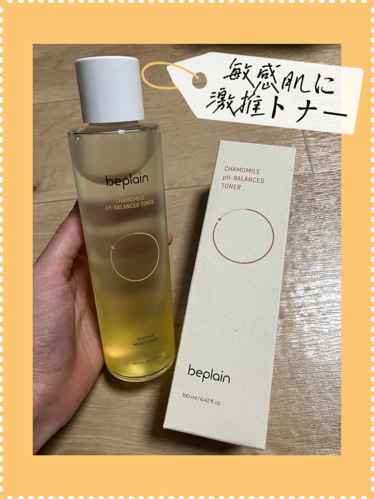 カモミール弱酸性トナー|beplainの口コミ 敏感肌におすすめの化粧水!beplain ビープレン カモミール弱酸性トナー By せーか
