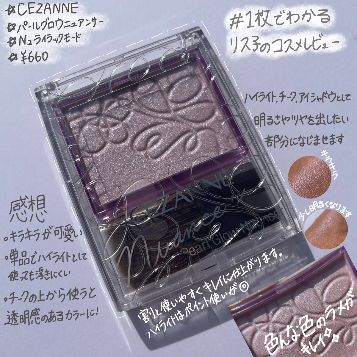 【2023年春新作ハイライト】パールグロウニュアンサー|cezanneの口コミ ブルベにおすすめのハイライト!透明感を塗る 〜雰囲気を