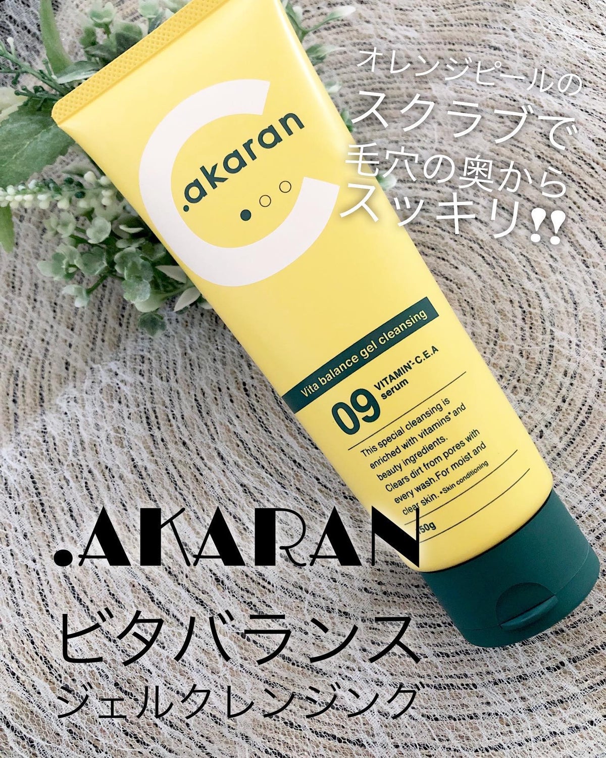 ビタバランスジェルクレンジング|akaranの口コミ 敏感肌におすすめのクレンジングジェル!オレンジピールのスクラブで 毛穴の奥から