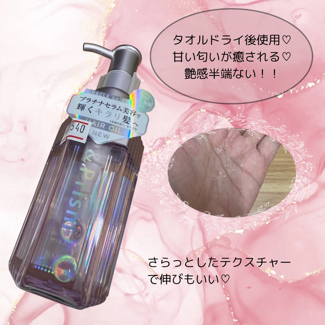 ミラクル シャイン ヘアオイル|andprismの使い方を徹底解説 アンドプリズのシャンプーコンディショナーを使って良かったのでヘアオイルも