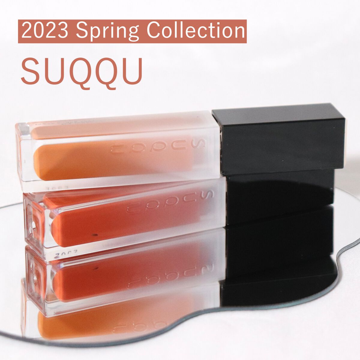 【2023年春新作口紅】トリートメント ラッピング リップ|suqquの口コミ イエベ秋におすすめの口紅! Suqquの新リップがアツい