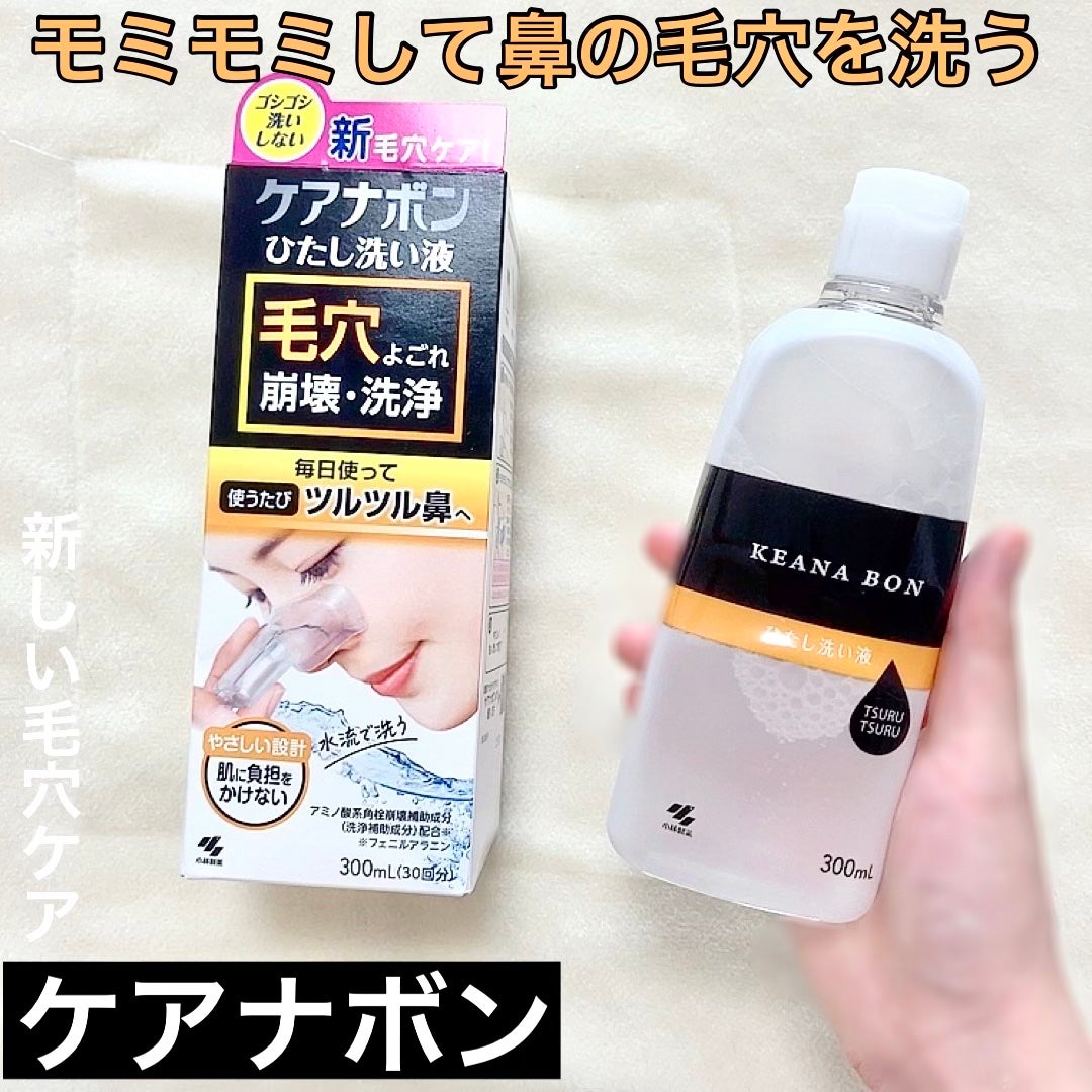 ケアナボン ひたし洗い液|小林製薬の使い方を徹底解説 敏感肌におすすめのスキンケア!🧡ケアナボン ひたし洗い液 小林製薬様からいただきまし
