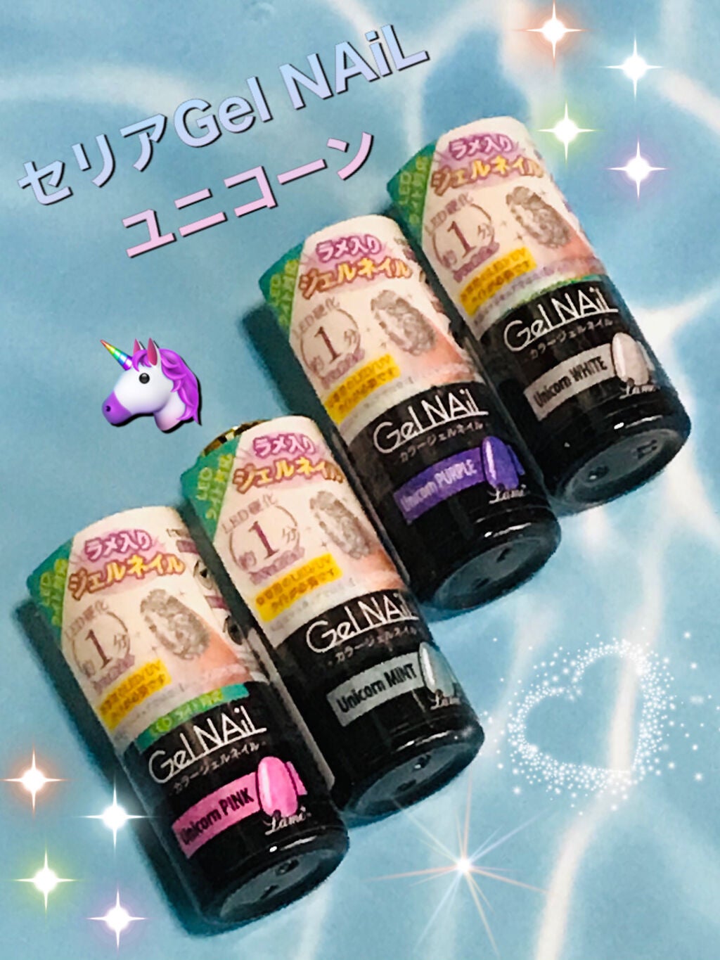 ジェルネイルユニコーン|セリアの口コミ 超優秀!100均で買えるおすすめマニキュア!仲良しのたまごちゃんから アンちゃん、セリアのジェル