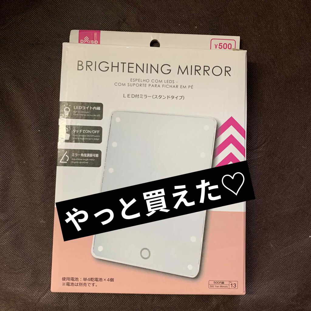 Led付ミラースタンドタイプ|daisoの口コミ 超優秀!100均で買えるおすすめ化粧小物!やっとダイソーの女優ミラー 購入できました