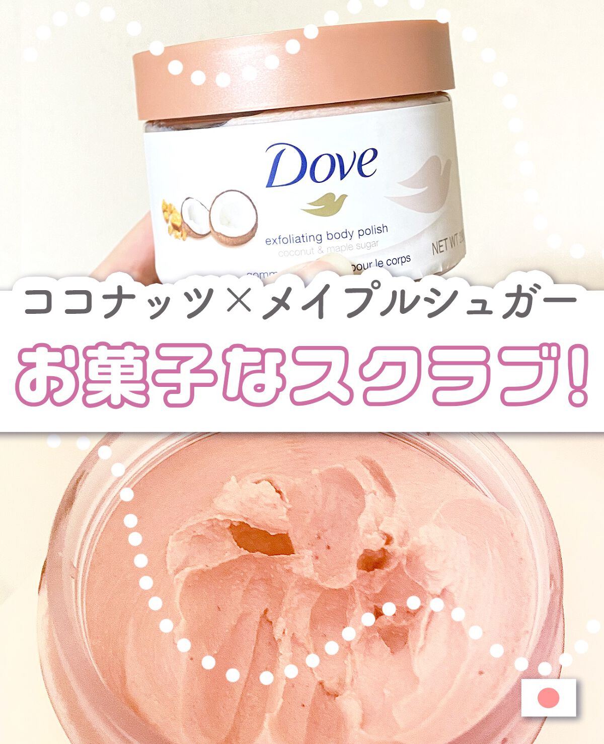 クリーミーボディスクラブ ココナッツ&メイプルシュガー|ダヴの口コミ お菓子みたいに甘いスクラブ By にほにうむ敏感肌 Lips
