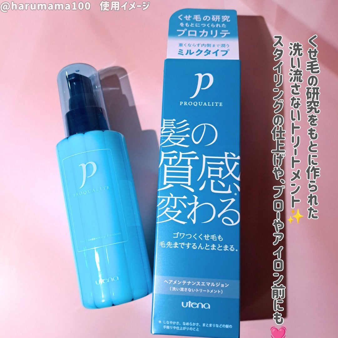 ヘアメンテナンスエマルジョン|プロカリテの口コミ くせ毛の研究をもとに作られたプロカリテ By 𝗵𝗮𝗿𝘂ママ💯🌺混合肌 Lips