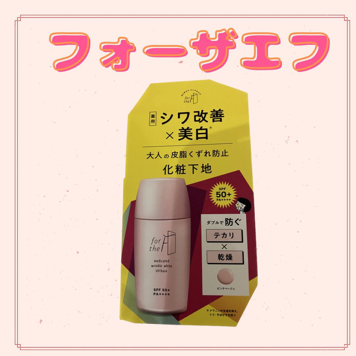 フォーザエフ 薬用 リンクルホワイト Uvベース|ナリスアップの口コミ フォーザエフ 薬用リンクルホワイトuvベース By Tommy