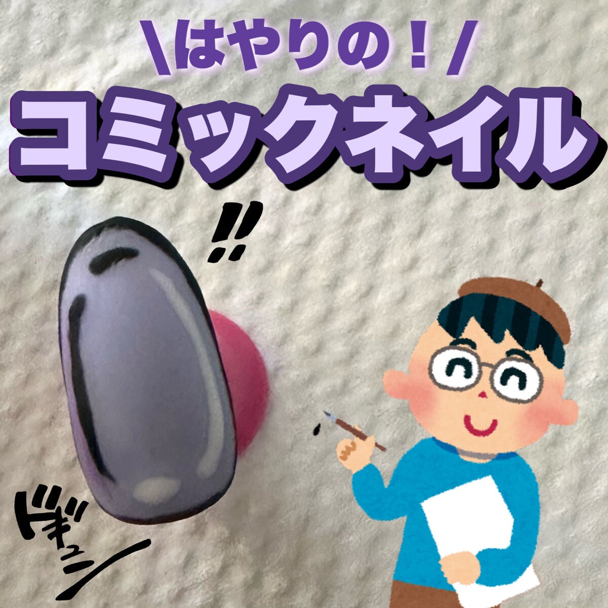 ジェルネイル(ライト対応)|セリアの口コミ 超優秀!100均で買えるおすすめマニキュア!コミックネイルしてみた セリア Shジェルネイル