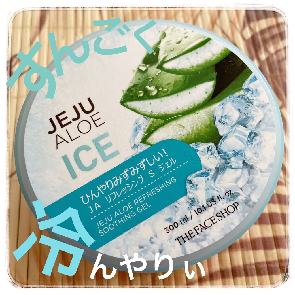 チェジュ アロエ アイス スージングジェル|the Face Shopの口コミ The Face Shop By チョビはレビューしたガリ