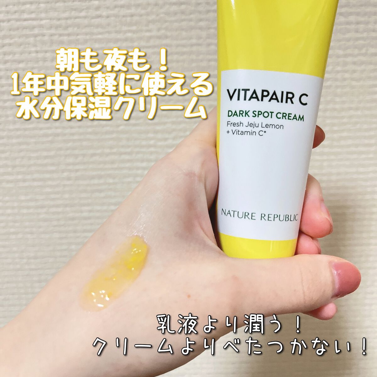 ビタペアc ジェルクリーム|ネイチャーリパブリックの口コミ ビタペアcクリーム💛 話題のビタペアcシリーズのクリーム! By とと