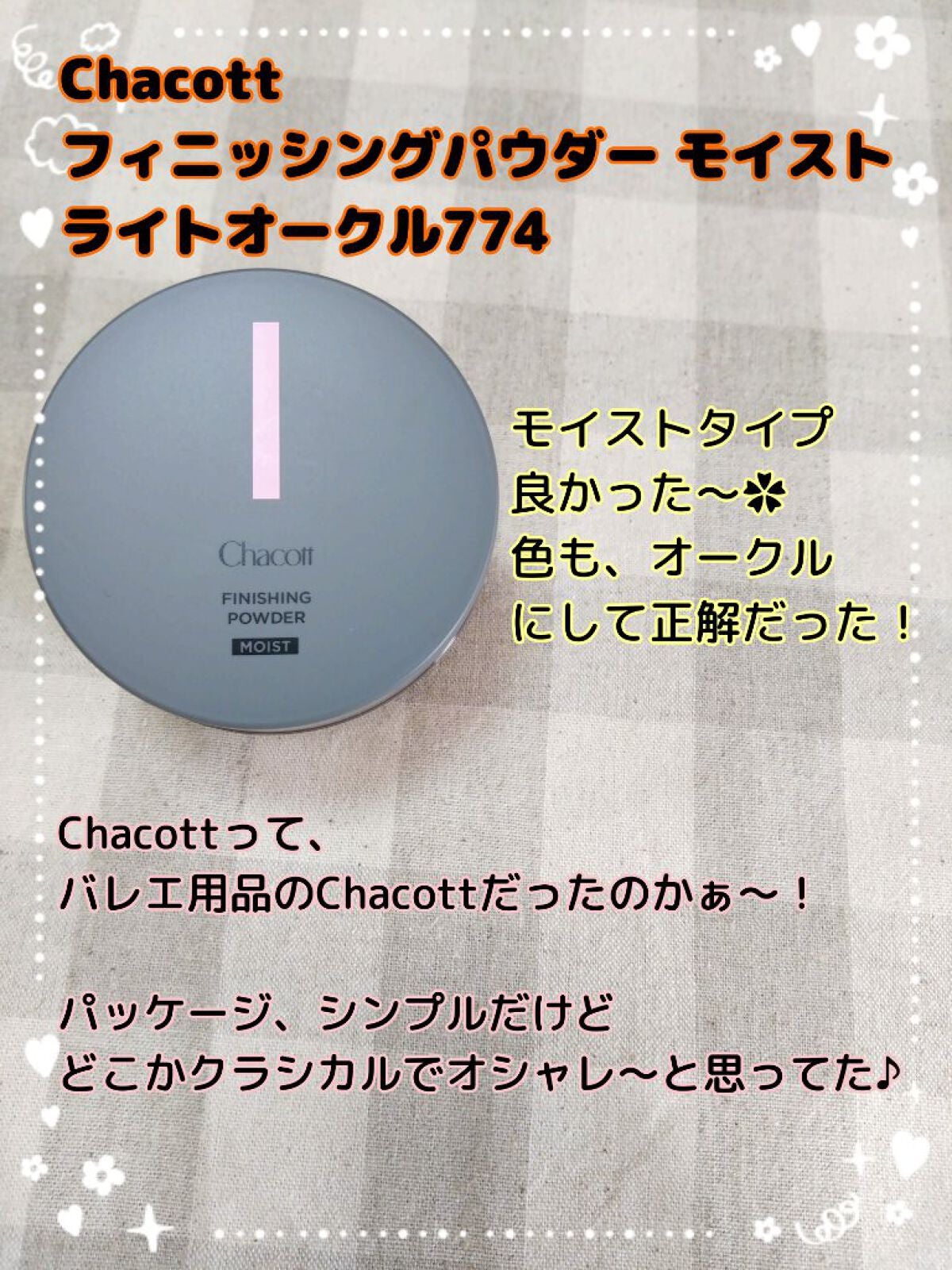 フィニッシングパウダー モイスト|チャコット・コスメティクスの口コミ 《chacottフィニッシングパウダー モイスト774ライトオークル