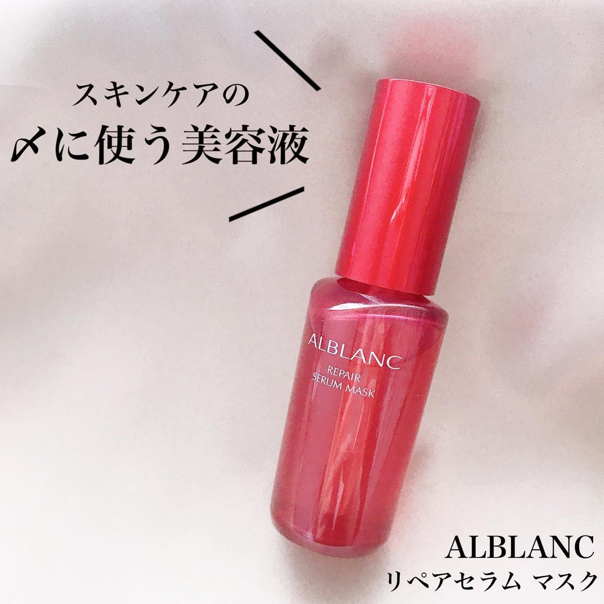 リペア セラムマスク|alblancの口コミ コスメラウンジの企画で、アルブランさんから商品を提供いただきました。 By ゆかぴ乾燥肌