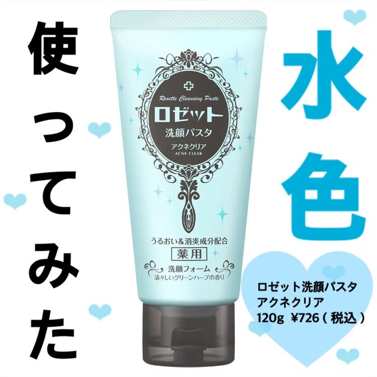 ロゼット洗顔パスタ アクネクリア|ロゼットの口コミ ロゼットの水色使ってみた ️ By パンダ丸フォロバ100混合肌20代前半
