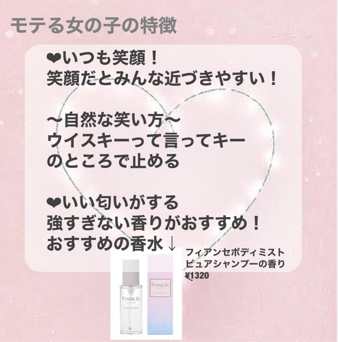 フィアンセの香水レディース ボディミスト ピュアシャンプーの香り【パッケージリニューアル】他、1商品を使った口コミ モテる女子の特徴 ️