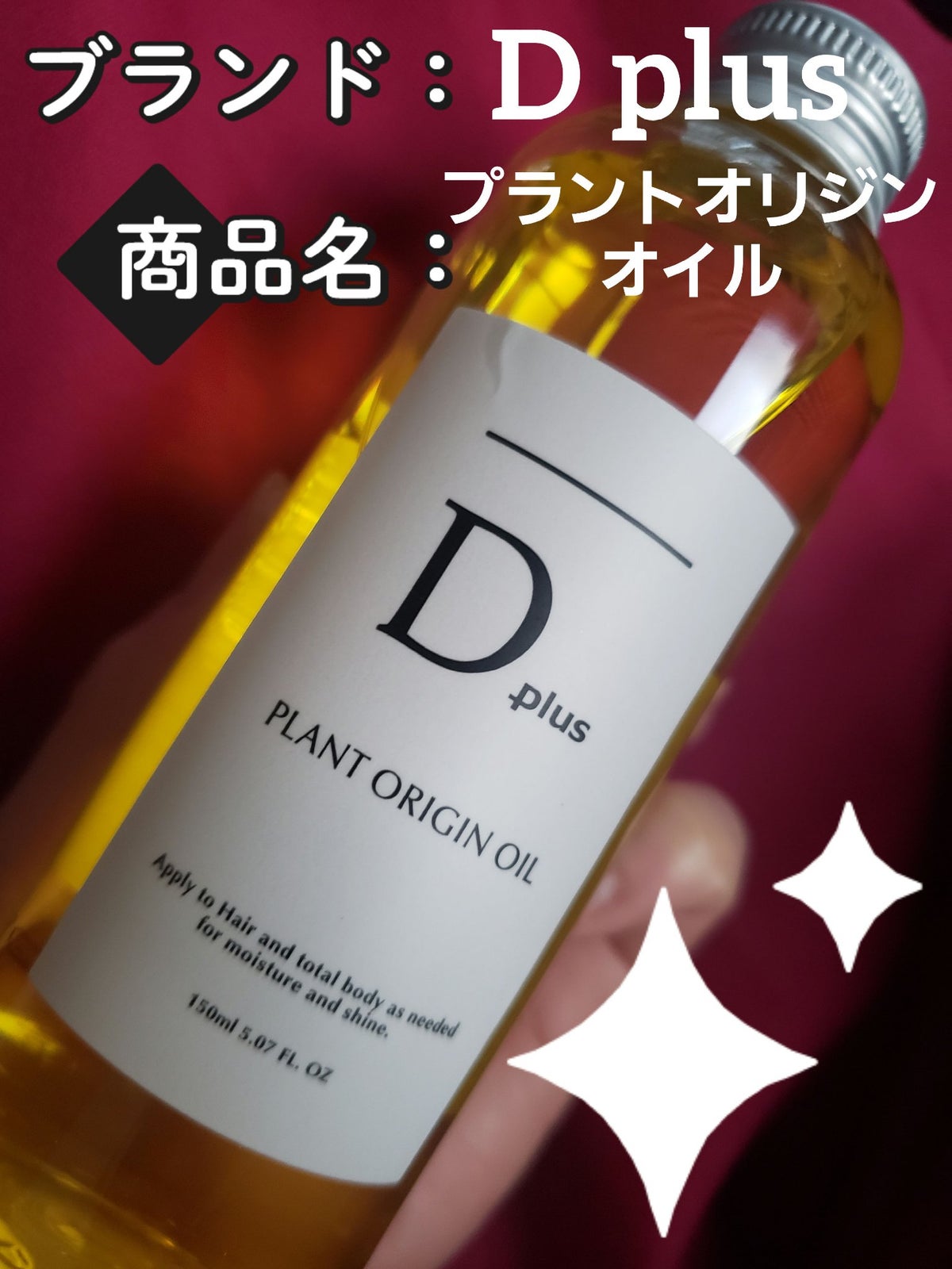 プラントオリジンオイル|d Plusの口コミ 【使った商品】 D Plus プラントオリジンオイル By Shcbr脂性肌30代後半