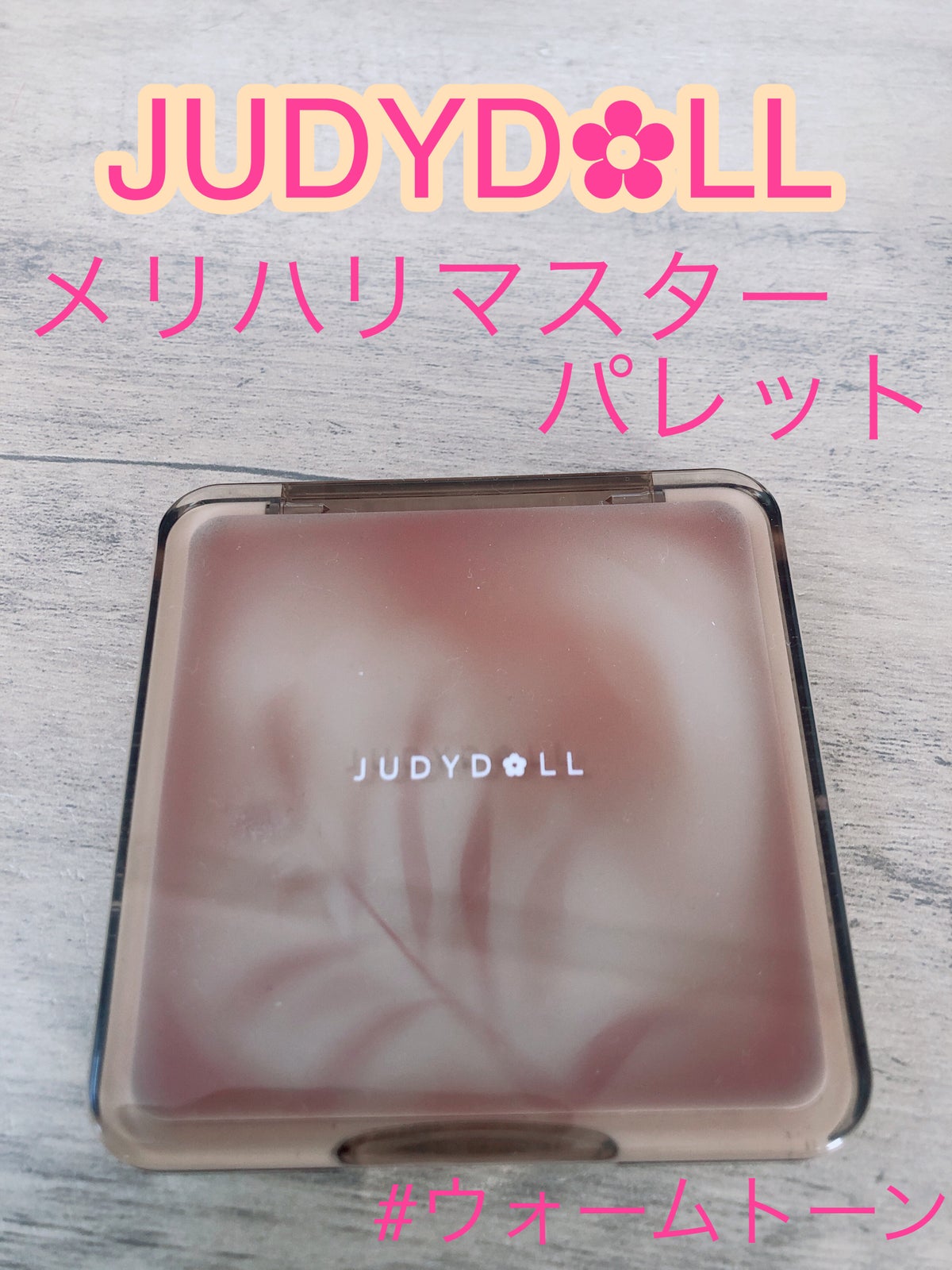 Judydoll メリハリマスターパレット|judydollの使い方を徹底解説 最近毎回メイクするたびに使ってるjudydoll メリハリ