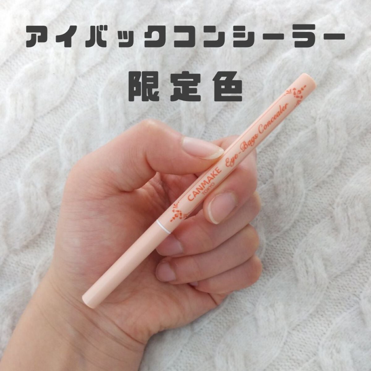 【新色レビュー】アイバッグコンシーラー|キャンメイクの人気色を比較 Canmake涙袋コンシーラー新色登場!! By おくぶた乾燥肌