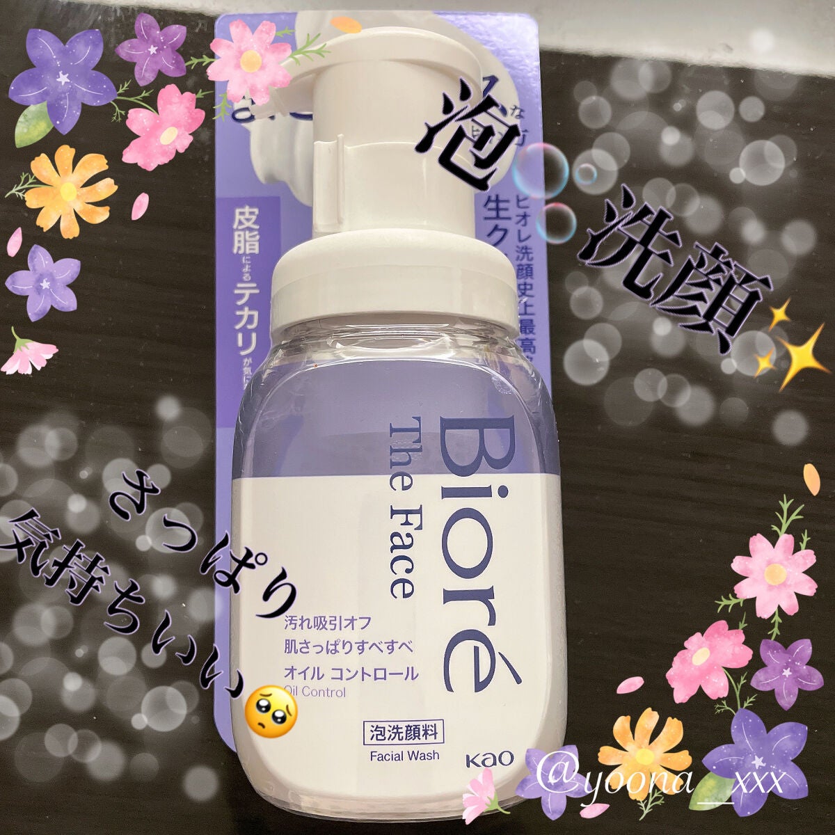 ビオレ ザフェイス 泡洗顔料 オイルコントロール|ビオレの口コミ 乾燥肌におすすめの泡洗顔!最近泡🫧の洗顔料って増えてきたよね。 By 柚