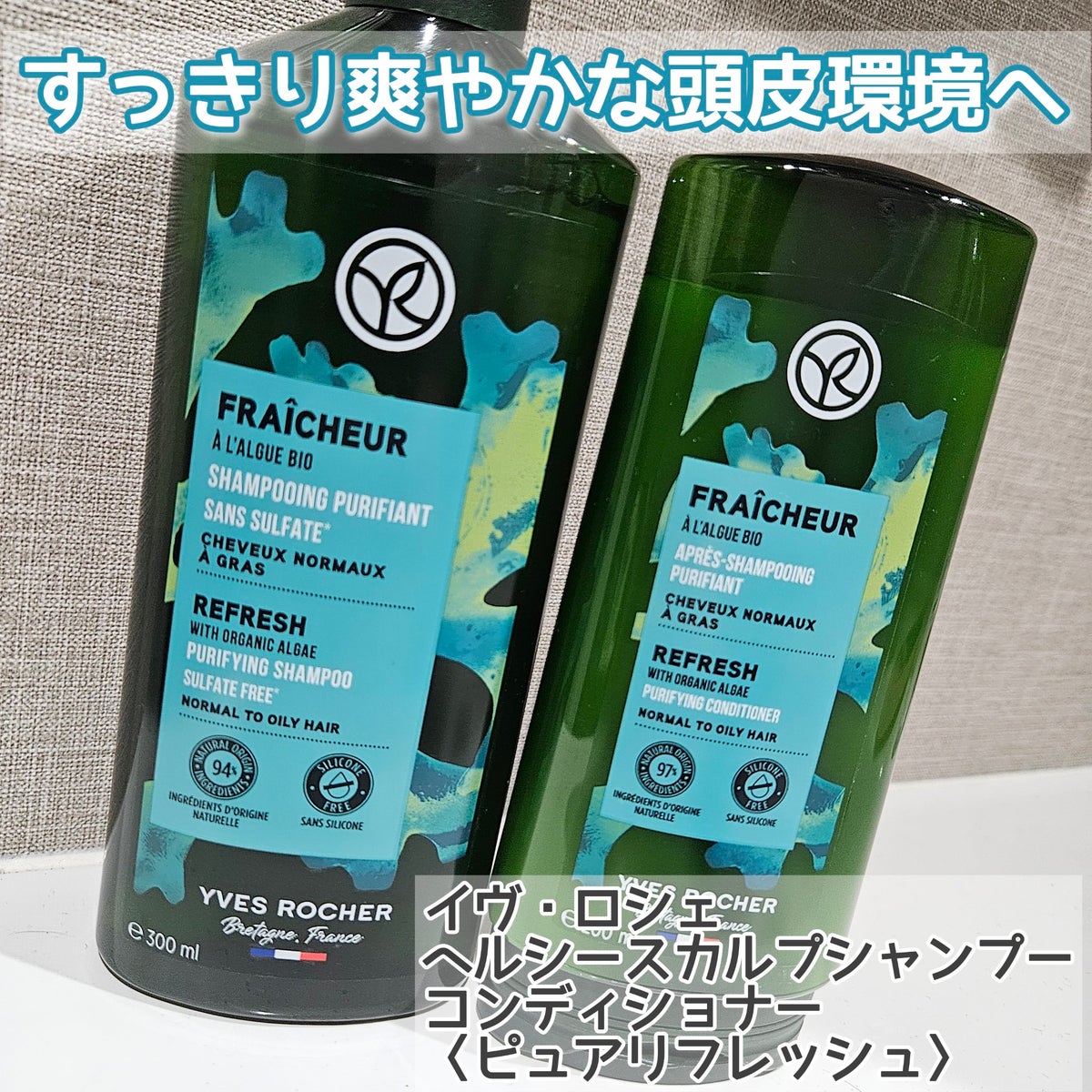 ヘルシースカルプシャンプーコンディショナー〈ピュアリフレッシュ〉|イヴ・ロシェの口コミ イヴ・ロシェ ヘルシースカルプシャンプー By
