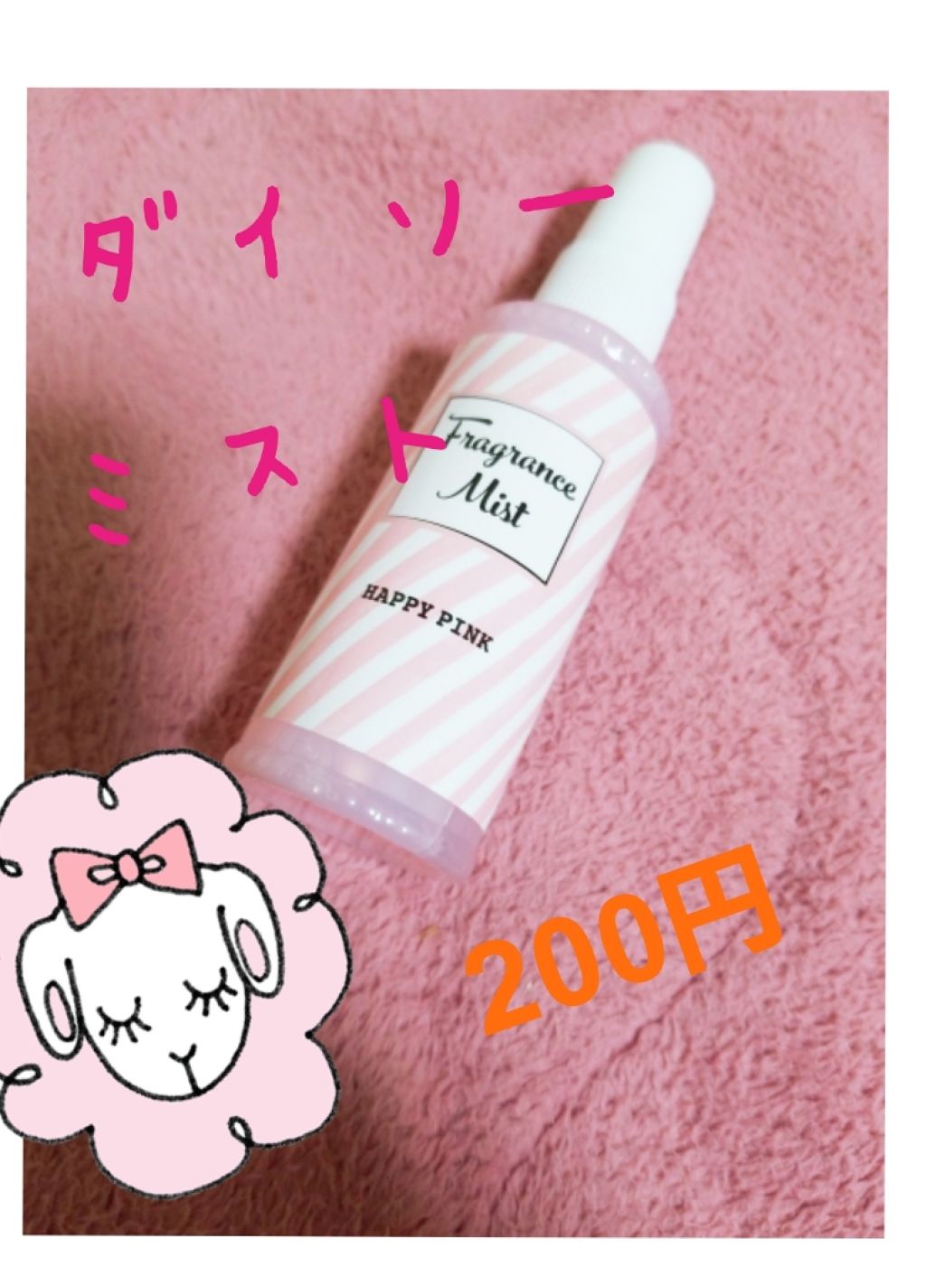 フレグランスミスト|daisoの口コミ 超優秀!100均で買えるおすすめ香水レディース!これ、ほんとに大好きですb💕 By 真美混合