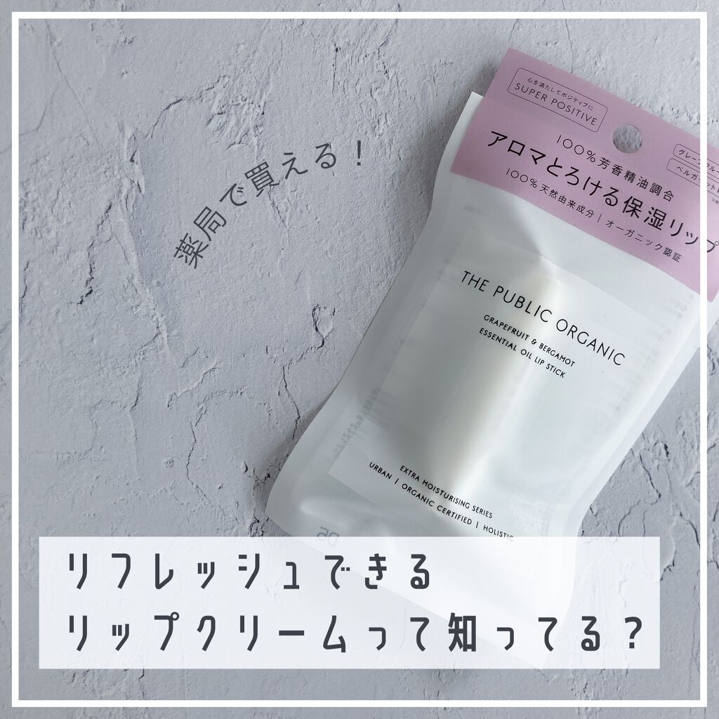 オーガニック認証 精油リップスティック スーパーポジティブ ライズ|the Public Organicの口コミ 薬局で買える