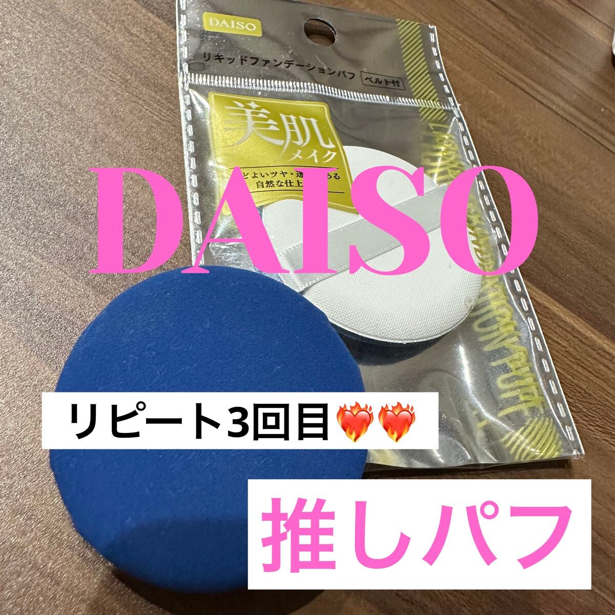 リキッドファンデーションパフ ベルト付き|daisoの口コミ 超優秀!100均で買えるおすすめパフ・スポンジ!daiso リキッド