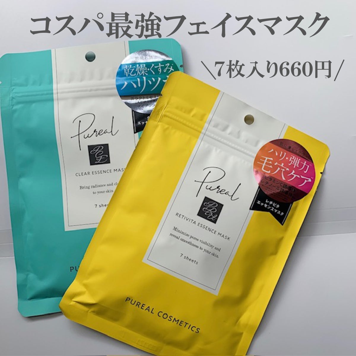 ピュレアのシートマスク・パック クリアエッセンスマスク&レチビタエッセンスマスクを使った口コミ ピュレア コスパ最強のフェイスマスク💛 By