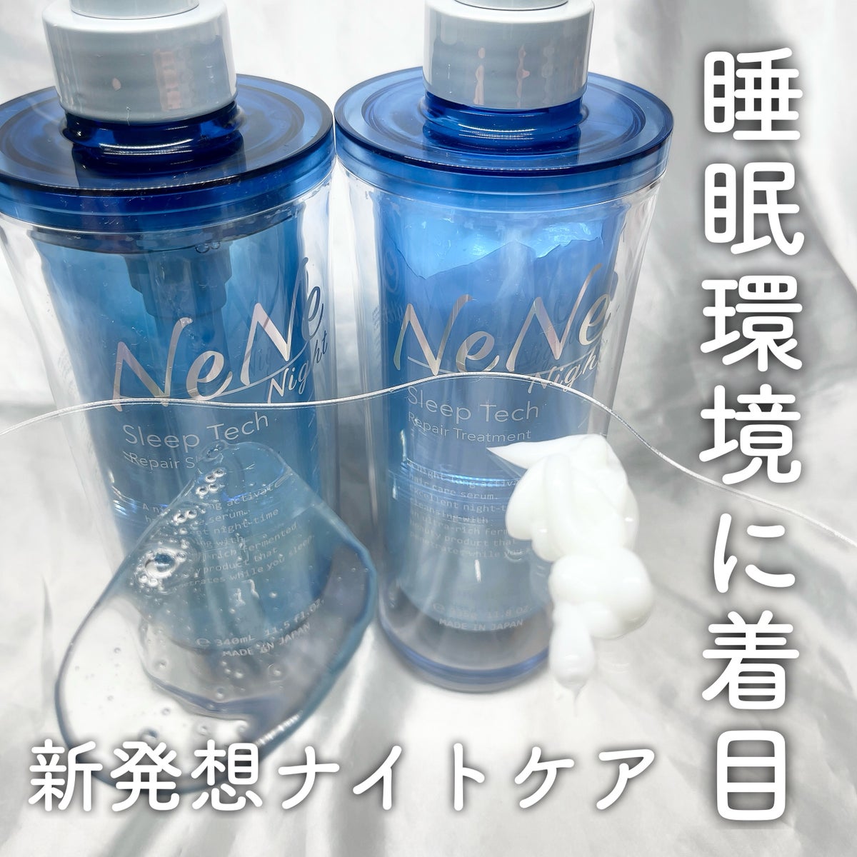 スリープテック リペア シャンプー/ヘアトリートメント|nene Nightの口コミ 濃密テクスチャー/睡眠環境に着目したナイトケア