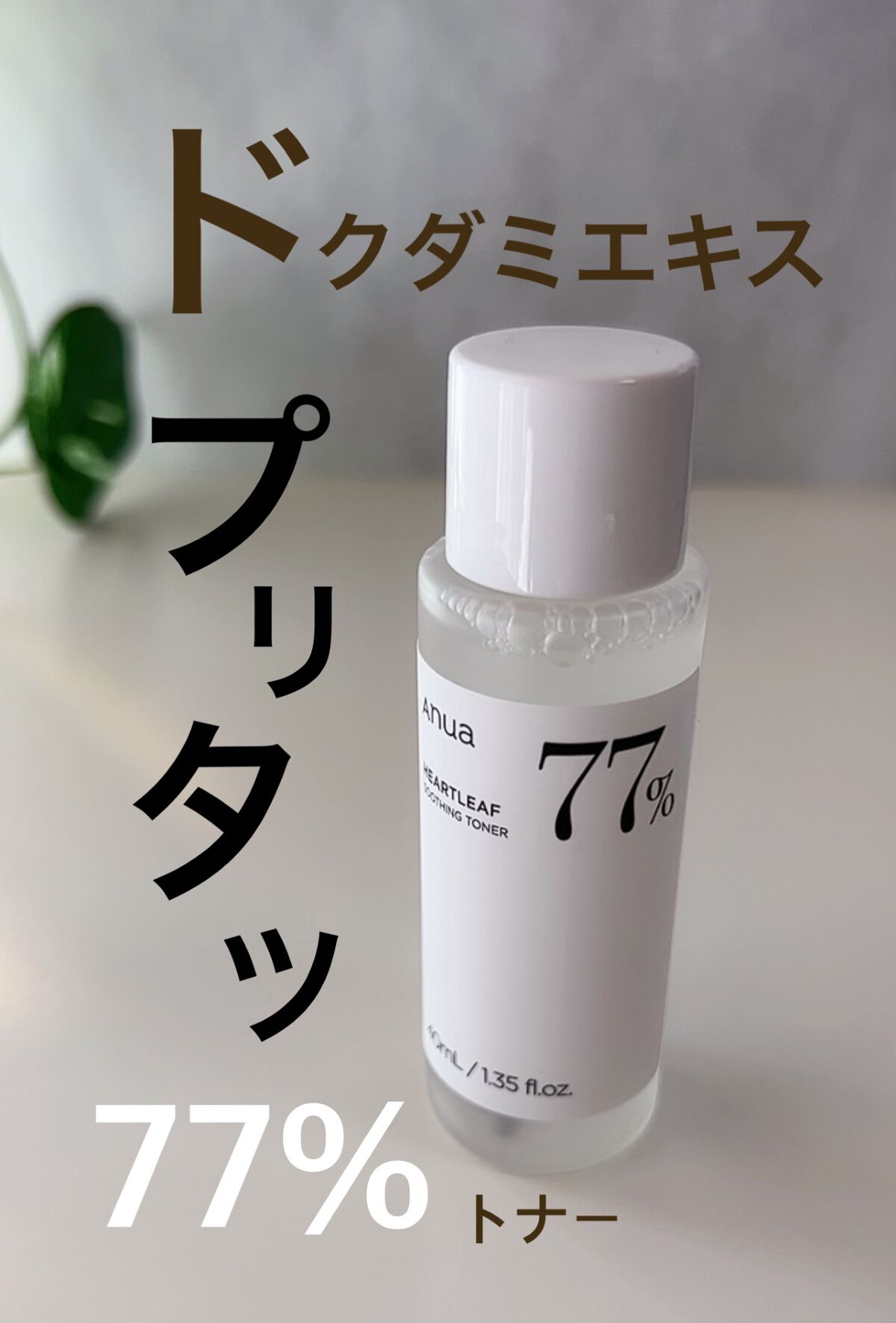 ドクダミ77%スージングトナー|anuaの効果に関する口コミ「anua ••┈┈┈┈┈┈┈┈┈┈┈┈┈┈┈┈•• 」 By 佳 敏感肌