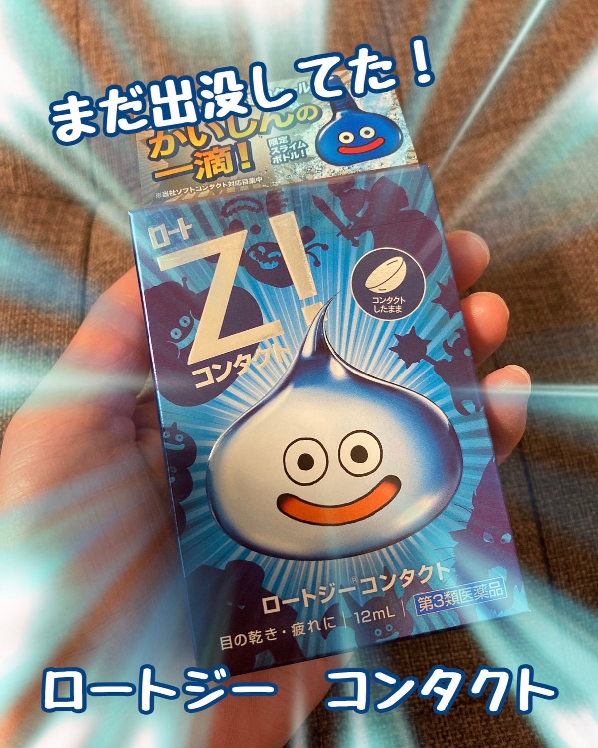 【限定コスメ】ロートジー コンタクトa医薬品|ロート製薬の口コミ 意外と近くで発見したスライム💧 By *あん*敏感肌 Lips