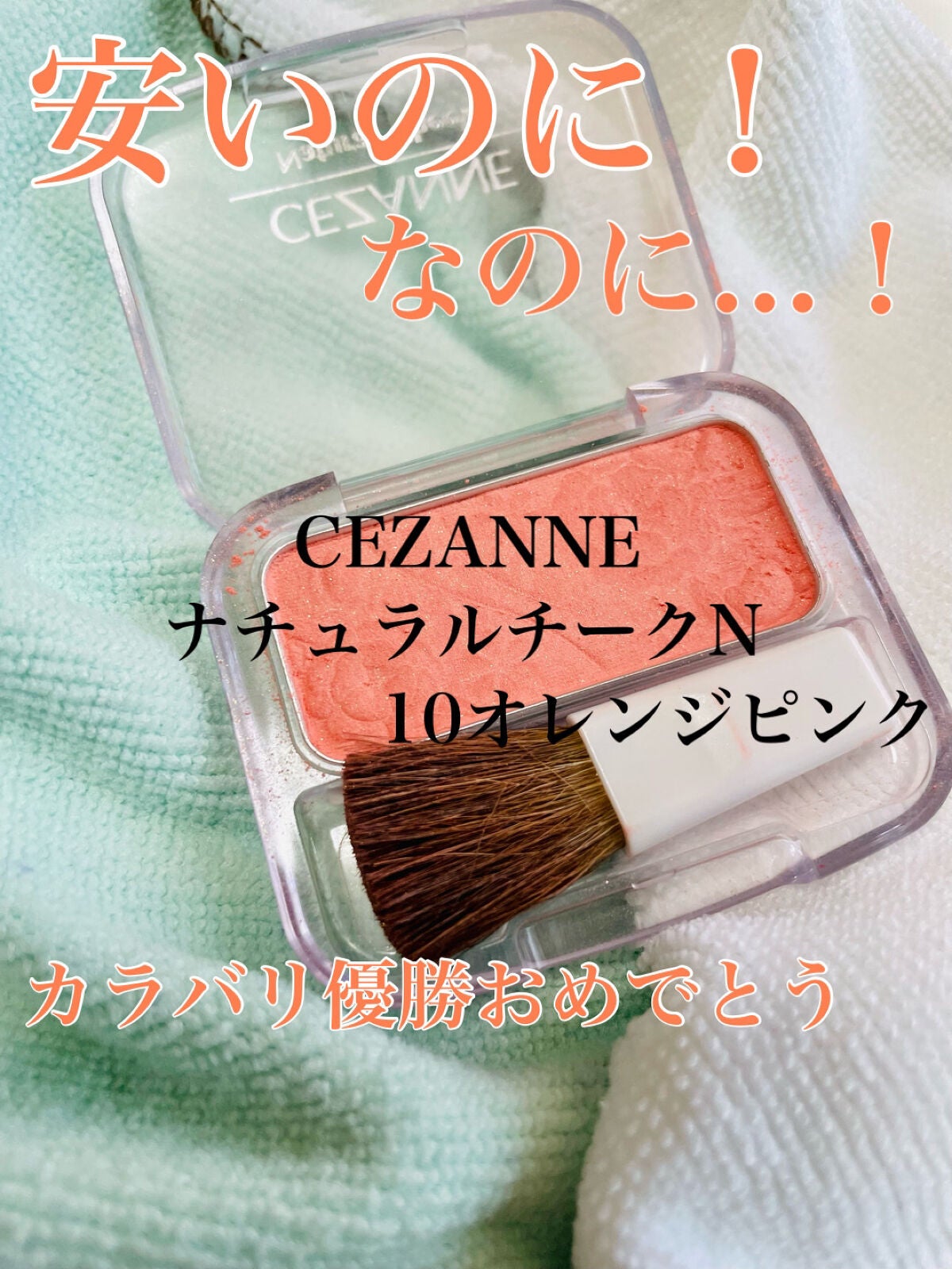 ナチュラル チークn 10 オレンジピンク|cezanneの口コミ「【cezanne】 🌷ナチュラル チークn10オレンジピンク🌷