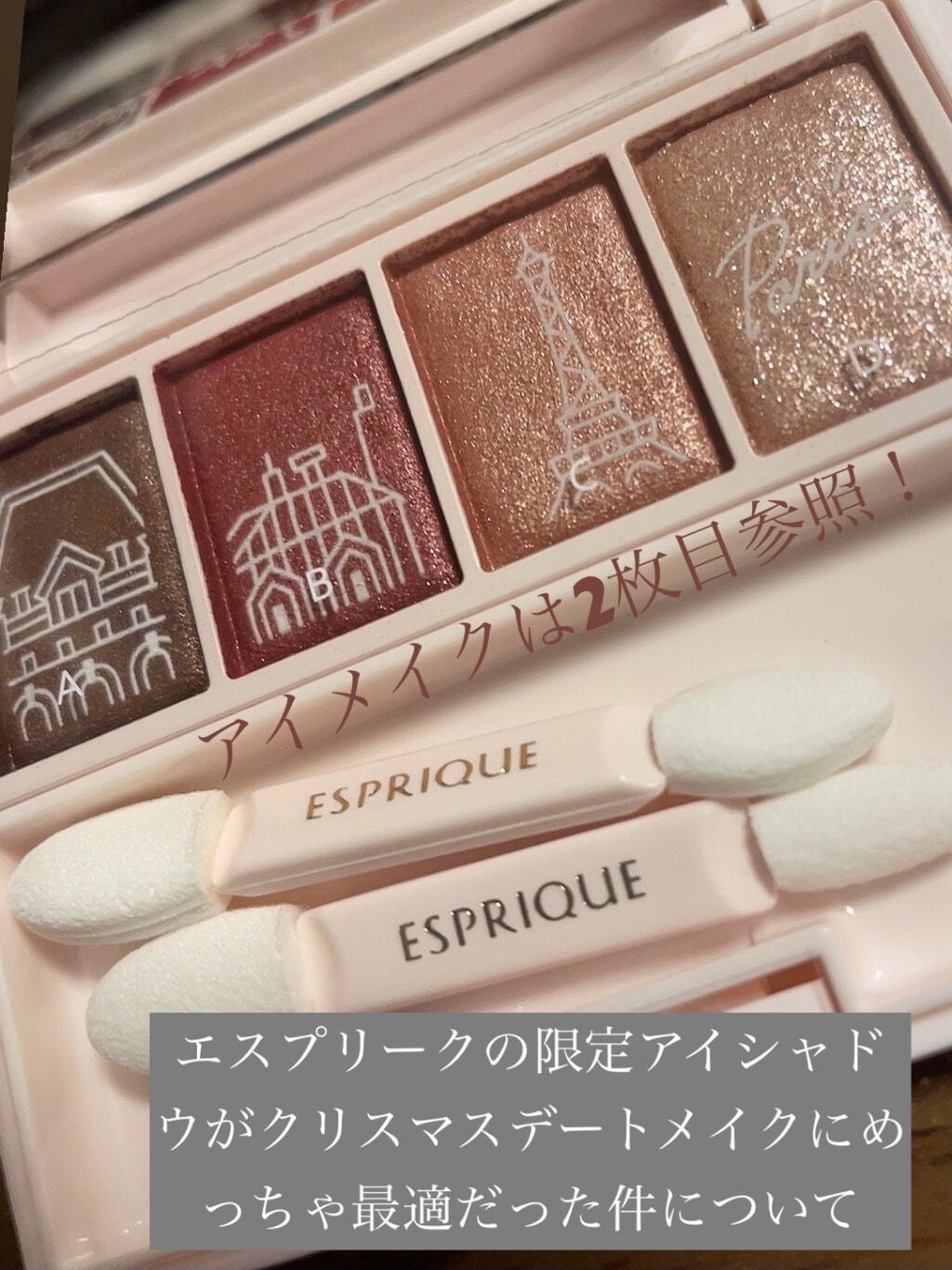 メロウ フィーリング アイズ パリジェンヌ ホリデー |espriqueの口コミ ブルベ冬におすすめのパウダーアイシャドウ! 本日紹介する