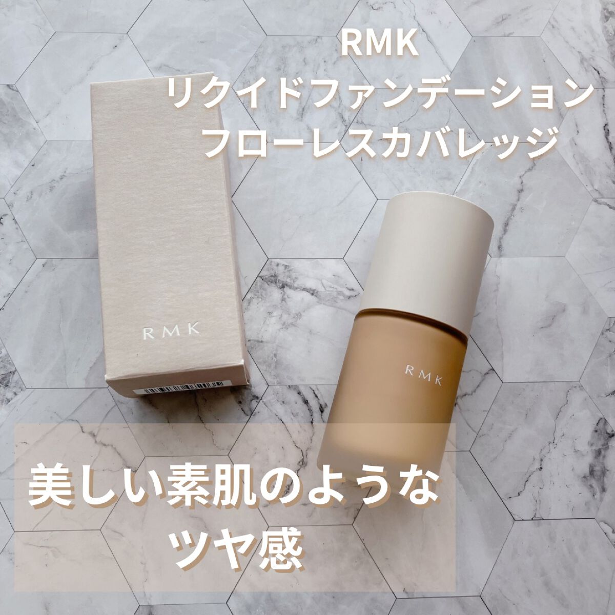 Rmk リクイドファンデーション フローレスカバレッジ|rmkの使い方を徹底解説 目指したのは、「カバーされているのに、素肌みたい」な大人