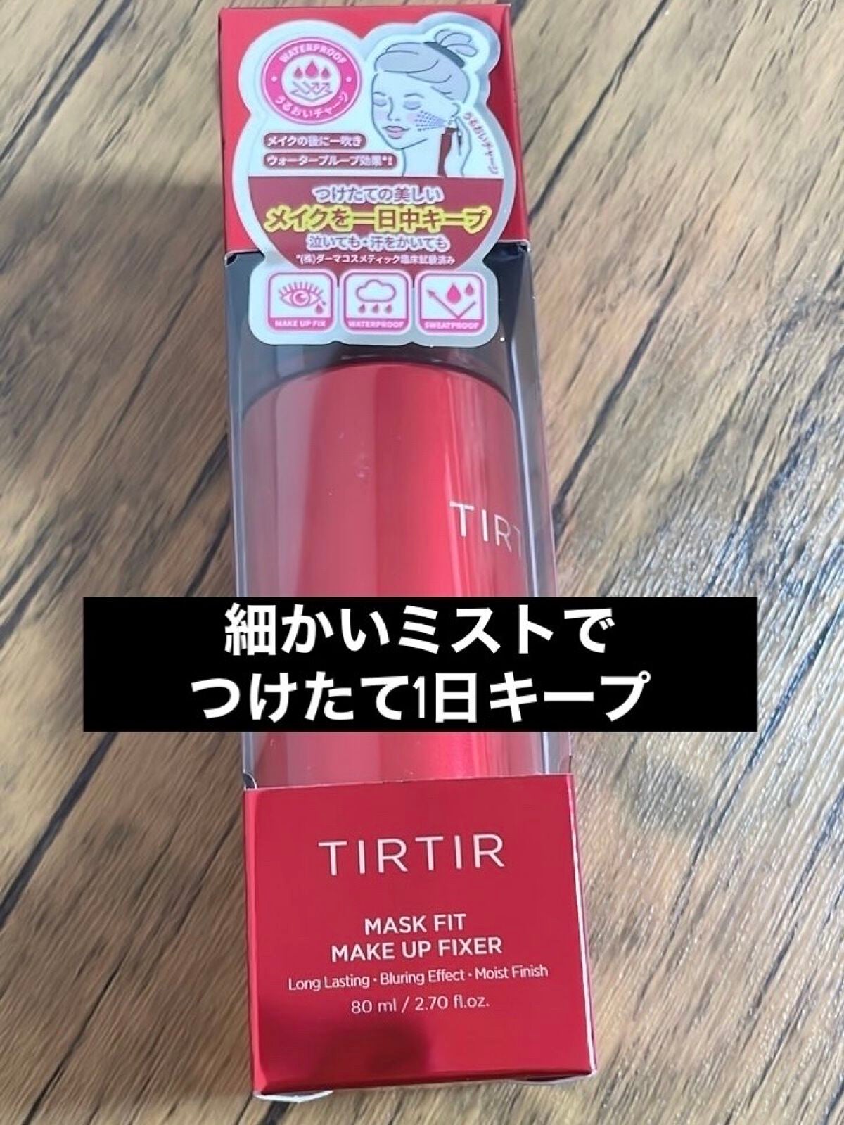マスクフィット メイクアップフィクサー|tirtirティルティルの効果に関する口コミ 乾燥肌におすすめのフィックスミスト!🌟商品