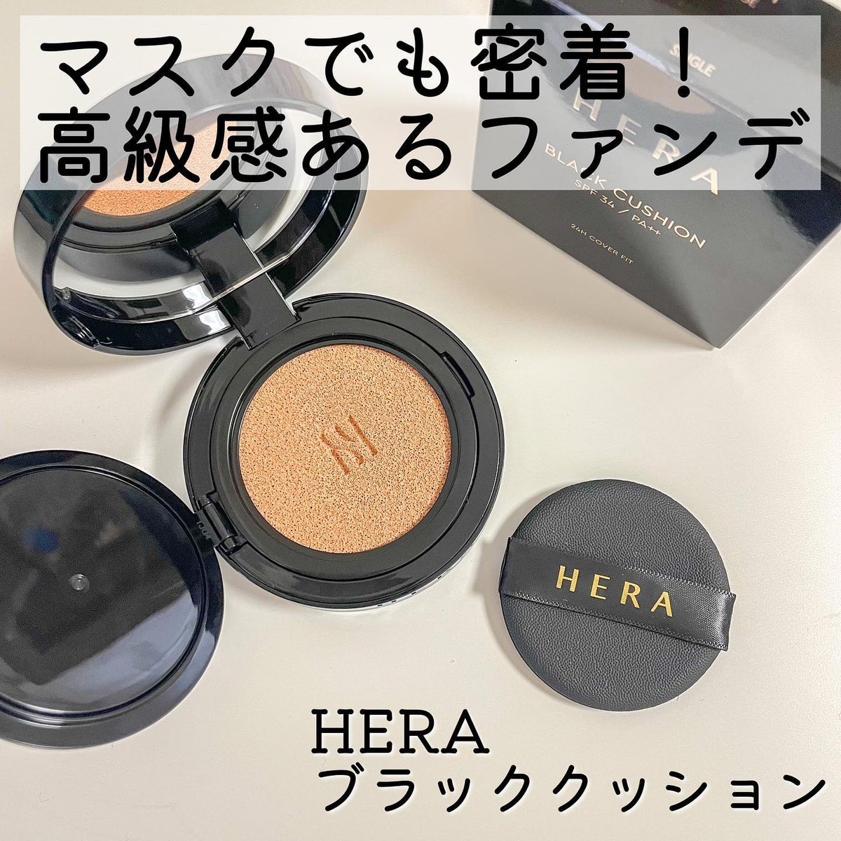 ブラック クッション|heraの口コミ 【hera ブラッククッション】 By あみ敏感肌30代前半 Lips