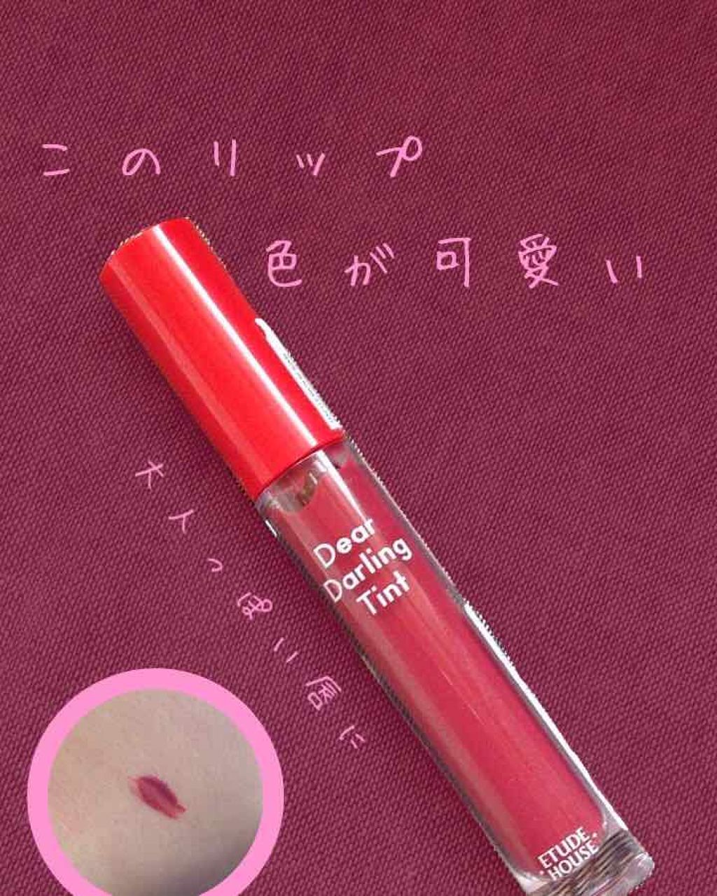 ディアダーリン オイルティント|etudeの口コミ「こんちゃー🤗タピです! 前、ショッピングモールにお買い物に行きました! 」 By