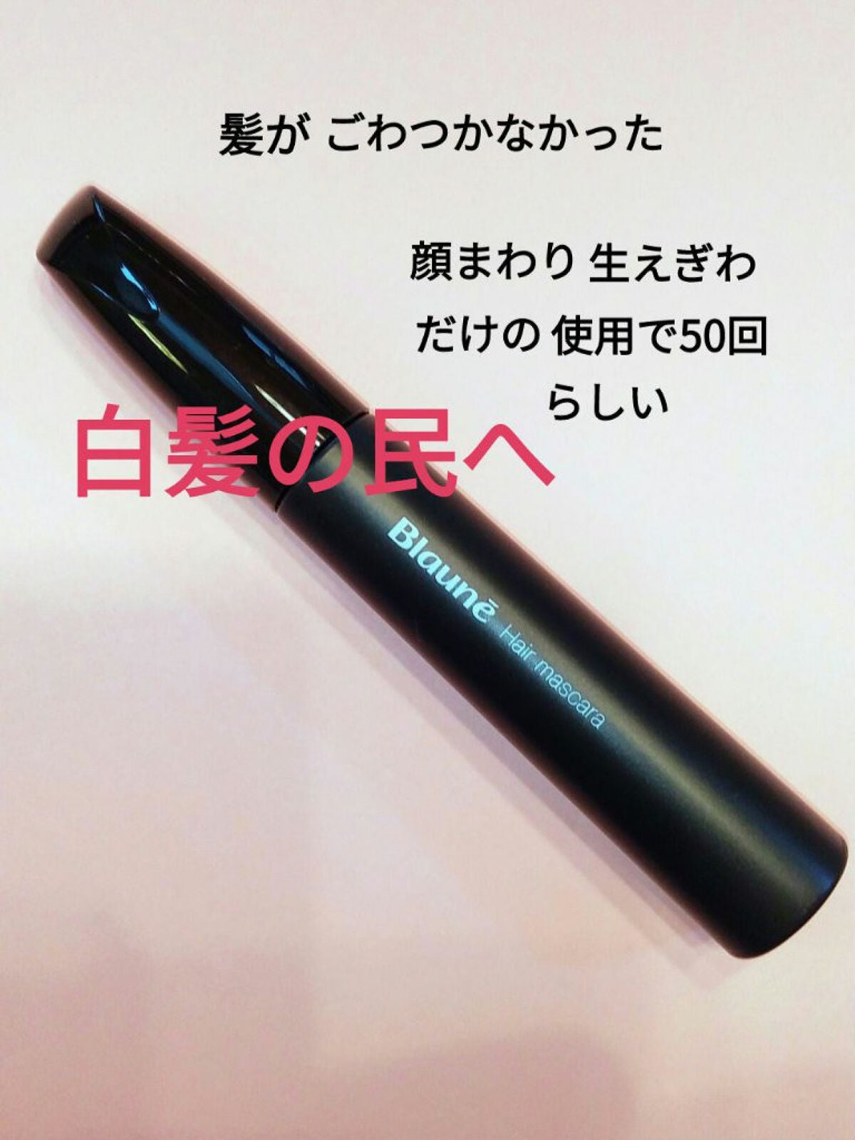ヘアマスカラ|ブローネの口コミ 美容院予約したけどまだ1週間先だし By ベルのえだまめ🐾混合肌40代後半 Lips