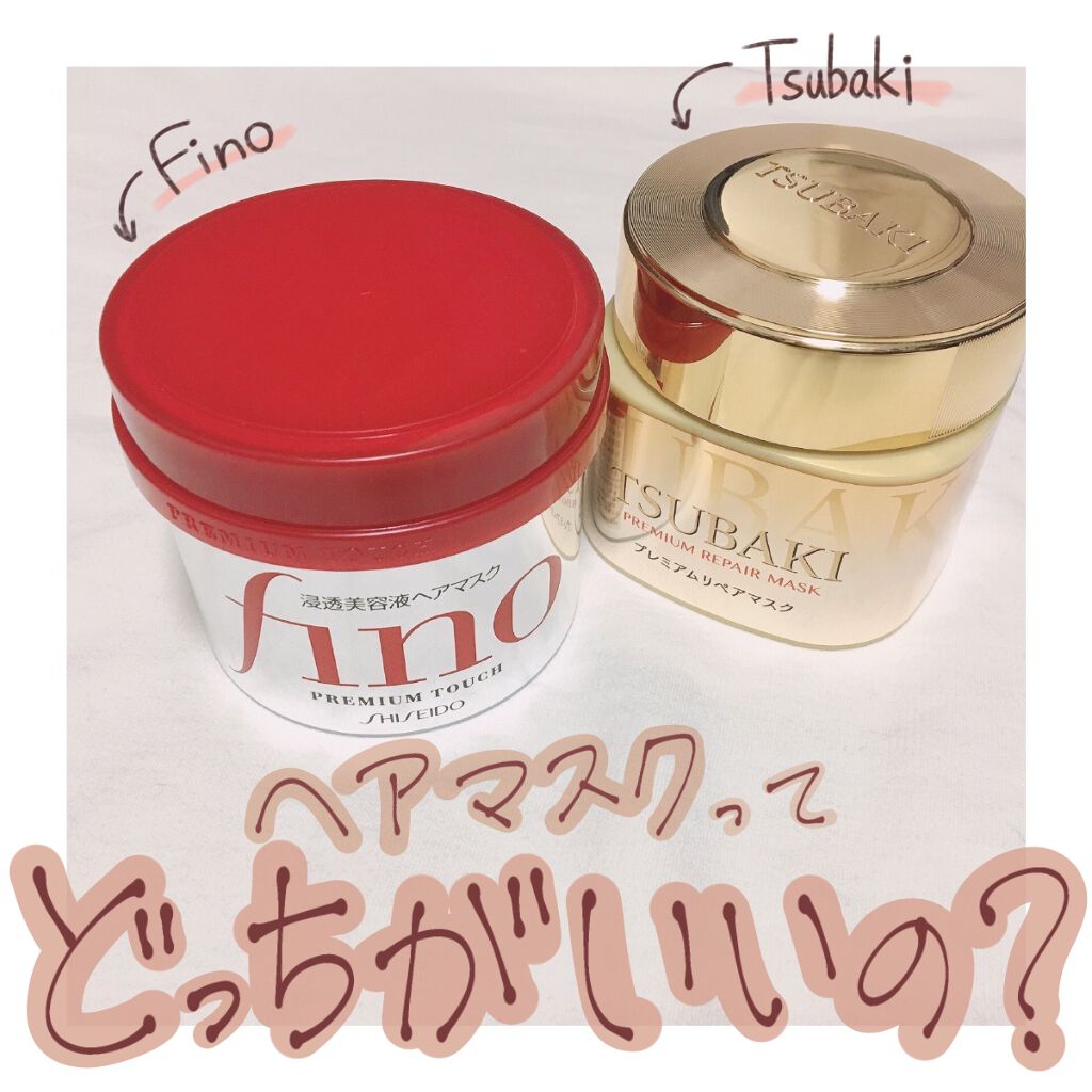 あなたはどっち派?フィーノ・tsubakiの洗い流すヘアトリートメントを徹底比較! 〖fino Vs Tsubaki〗 By あい🥑普通