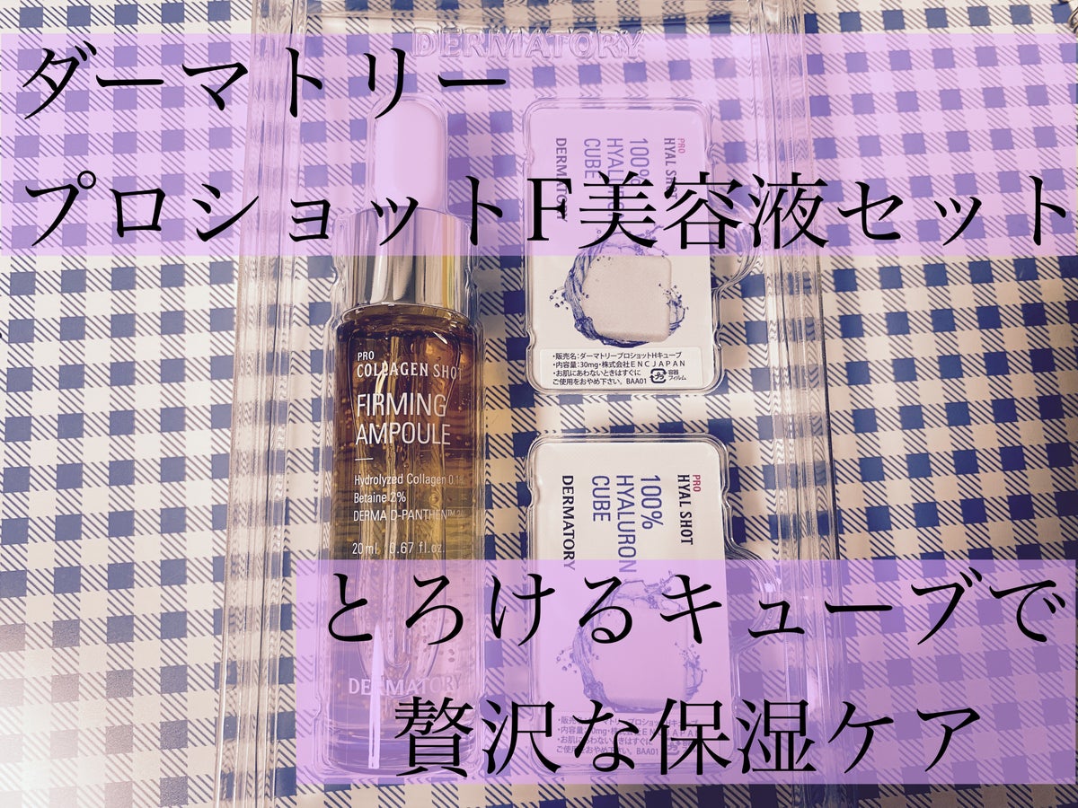 ダーマトリープロショット美容液セット|dermatoryの使い方を徹底解説 トロッと濃密な保湿美容液 ︎dermatory ダーマトリー