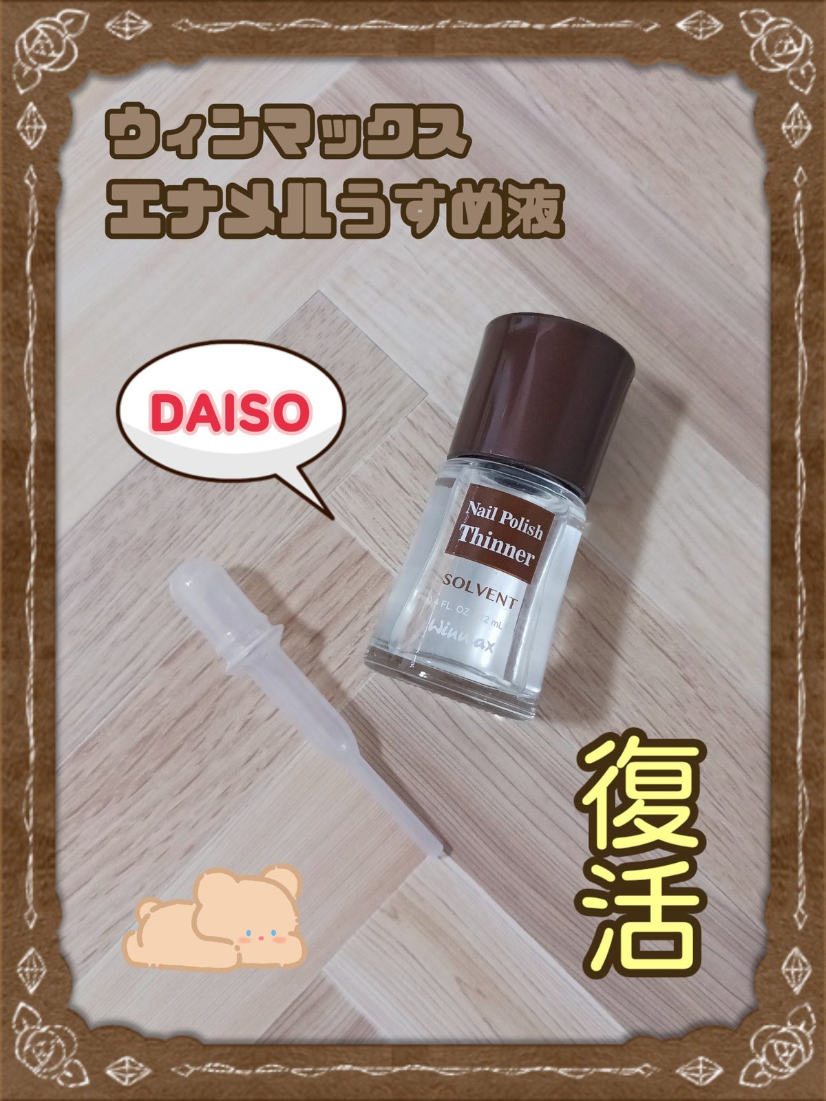ウインマックスネイルケアシリーズ エナメル うすめ液|daisoの口コミ 超優秀!100均で買えるおすすめネイル用品! Daiso
